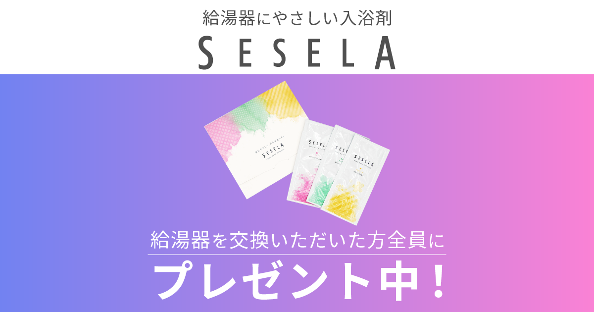 お湯のとおり道をいたわる、新発想入浴剤"SESELA（セセラ）"プレゼントキャンペーン|キンライサー