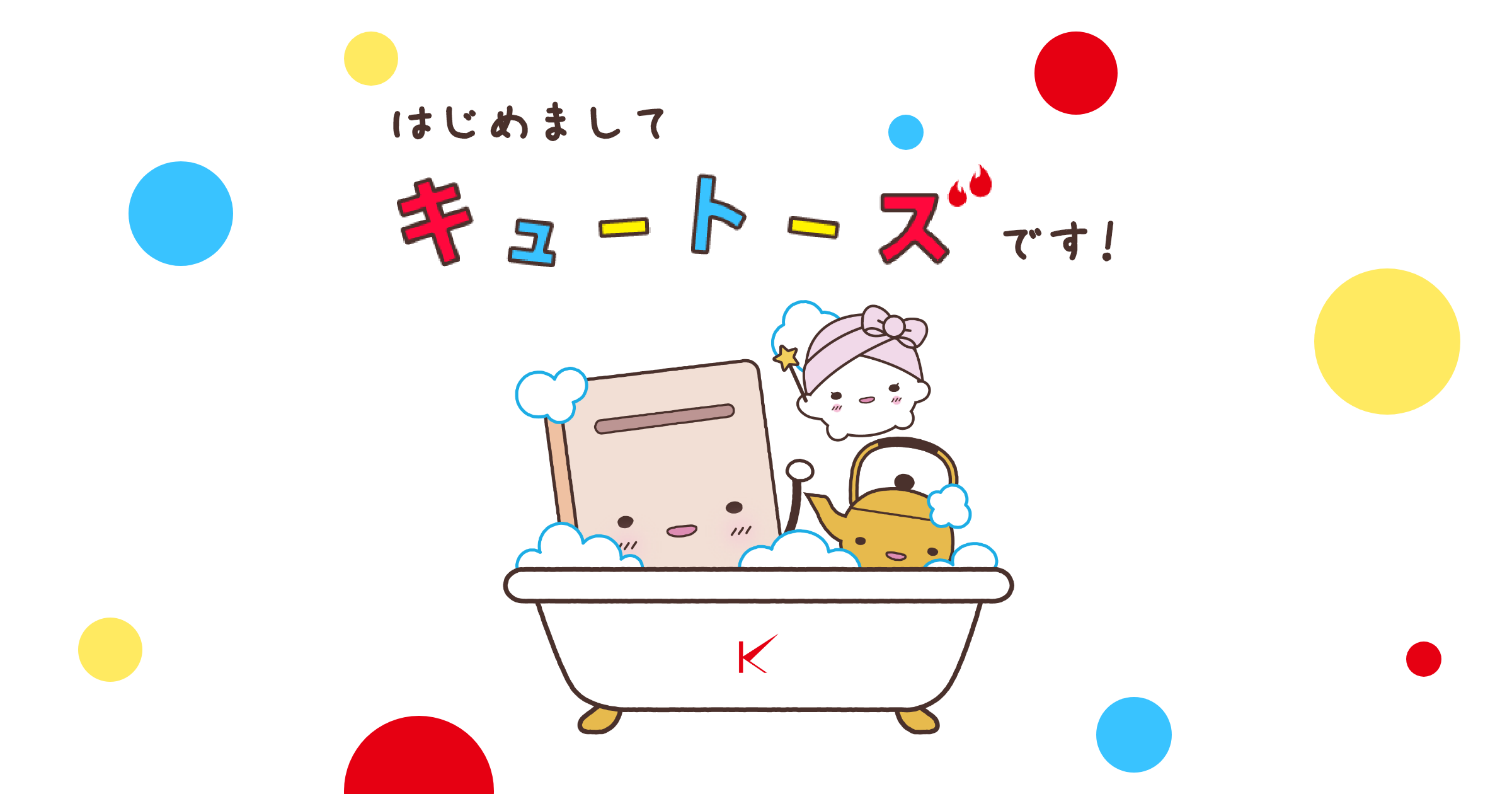 はじめまして、キュートーズです！｜キンライサー